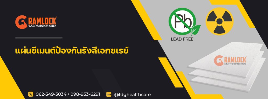 GRAMLOCK แผ่นบอร์ด ป้องกันรังสีเอกซเรย์ - Future Xray